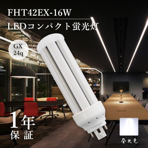 【製品仕様】◆商品名：LEDコンパクト蛍光灯(FHT42EX型)◆口金：GX24q◆消費電力：16W◆全光束：3200lm◆演色性：Ra＞85◆発光角度：360°◆入力電圧：AC 100V-200V◆本体サイズ：48*168mm　◆本体重量...