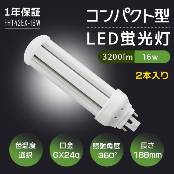 【製品仕様】◆商品名：LEDコンパクト蛍光灯(FHT42EX型)◆口金：GX24q◆消費電力：16W◆全光束：3200lm◆演色性：Ra＞85◆発光角度：360°◆入力電圧：AC 100V-200V◆本体サイズ：48*168mm　◆本体重量...