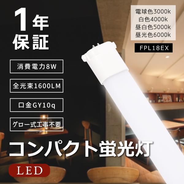 【製品仕様】◆商品名：LEDコンパクト蛍光灯(FPL18EX型)◆口金：GY10Q◆消費電力：8W◆全光束：1600lm◆演色性：Ra＞85◆発光角度：210°◆入力電圧：AC 100V-200V◆本体サイズ：54*25*220mm　◆本体...