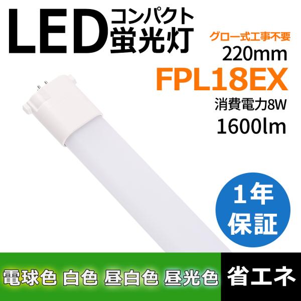 【製品仕様】◆商品名：LEDコンパクト蛍光灯(FPL18EX型)◆口金：GY10Q◆消費電力：8W◆全光束：1600lm◆演色性：Ra＞85◆発光角度：210°◆入力電圧：AC 100V-200V◆本体サイズ：54*25*220mm　◆本体...