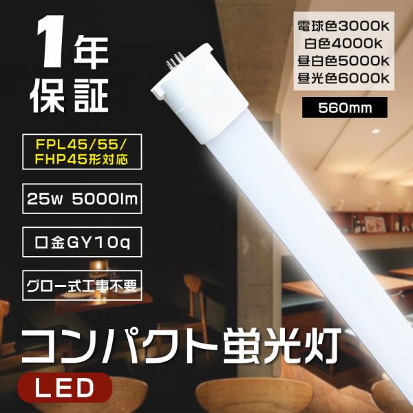 【製品仕様】◆商品名：LEDコンパクト蛍光灯(FPL45/55/FHP45型)◆口金：GY10Q◆消費電力：25W◆全光束：5000lm◆演色性：Ra＞85◆発光角度：210°◆入力電圧：AC 100V-200V◆本体サイズ：54*25*5...