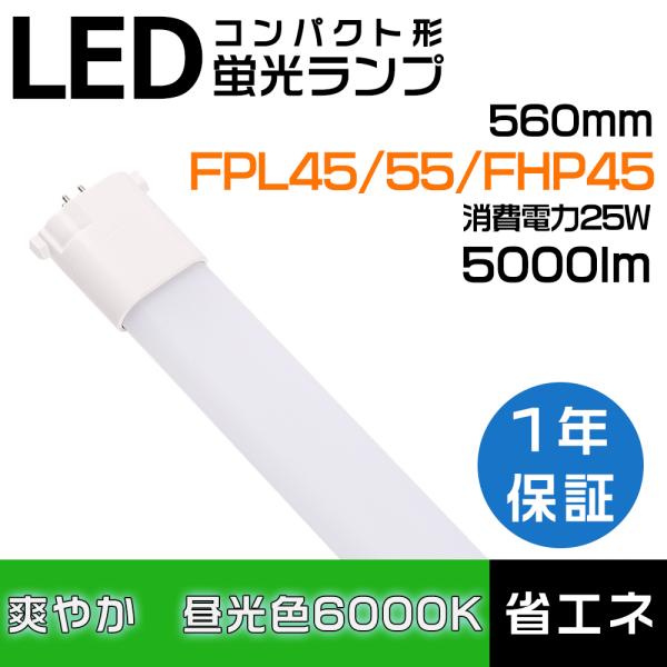 【製品仕様】◆商品名：LEDコンパクト蛍光灯(FPL45/55/FHP45型)◆口金：GY10Q◆消費電力：25W◆全光束：5000lm◆演色性：Ra＞85◆発光角度：210°◆入力電圧：AC 100V-200V◆本体サイズ：54*25*5...