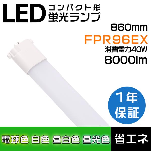 【製品仕様】◆商品名：LEDコンパクト蛍光灯(FPR96型)◆口金：GY10Q◆消費電力：40W◆全光束：8000lm◆演色性：Ra＞85◆発光角度：210°◆入力電圧：AC 100V-200V◆本体サイズ：54*25*860mm　◆本体重...