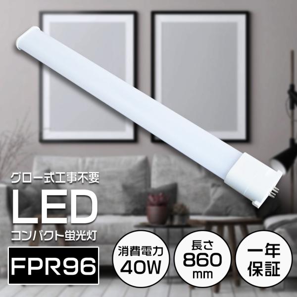 【製品仕様】◆商品名：LEDコンパクト蛍光灯(FPR96型)◆口金：GY10Q◆消費電力：40W◆全光束：8000lm◆演色性：Ra＞85◆発光角度：210°◆入力電圧：AC 100V-200V◆本体サイズ：54*25*860mm　◆本体重...