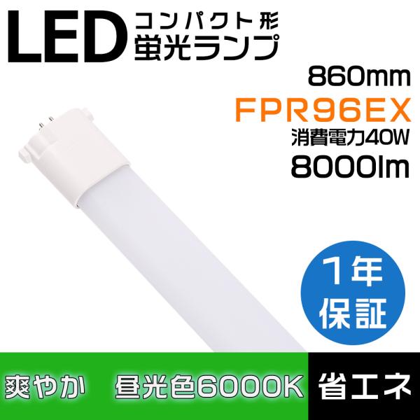 【製品仕様】◆商品名：LEDコンパクト蛍光灯(FPR96型)◆口金：GY10Q◆消費電力：40W◆全光束：8000lm◆演色性：Ra＞85◆発光角度：210°◆入力電圧：AC 100V-200V◆本体サイズ：54*25*860mm　◆本体重...