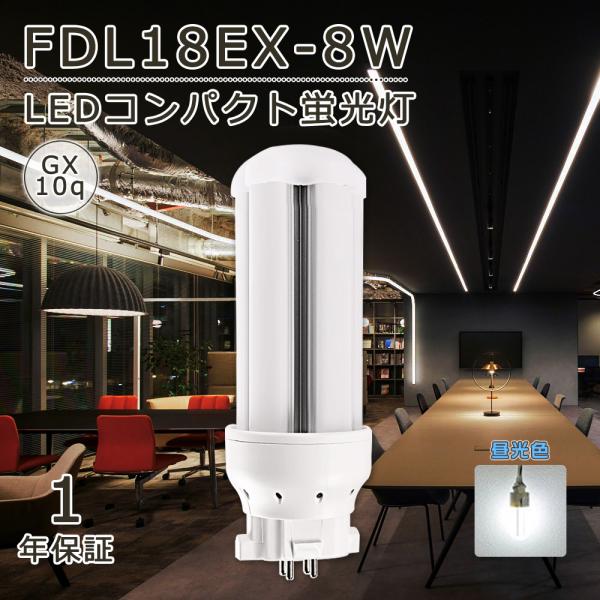 【製品仕様】◆商品名：LEDコンパクト蛍光灯(FDL18EX型)◆口金：GX10q◆消費電力：8W◆全光束：1600lm◆演色性：Ra＞85◆発光角度：360°◆入力電圧：AC 100V-200V◆本体サイズ：48*125mm　◆本体重量：...
