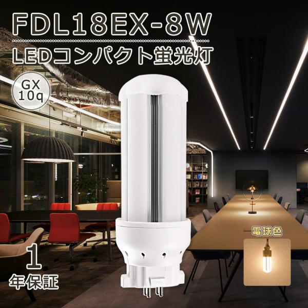 【製品仕様】◆商品名：LEDコンパクト蛍光灯(FDL18EX型)◆口金：GX10q◆消費電力：8W◆全光束：1600lm◆演色性：Ra＞85◆発光角度：360°◆入力電圧：AC 100V-200V◆本体サイズ：48*125mm　◆本体重量：...