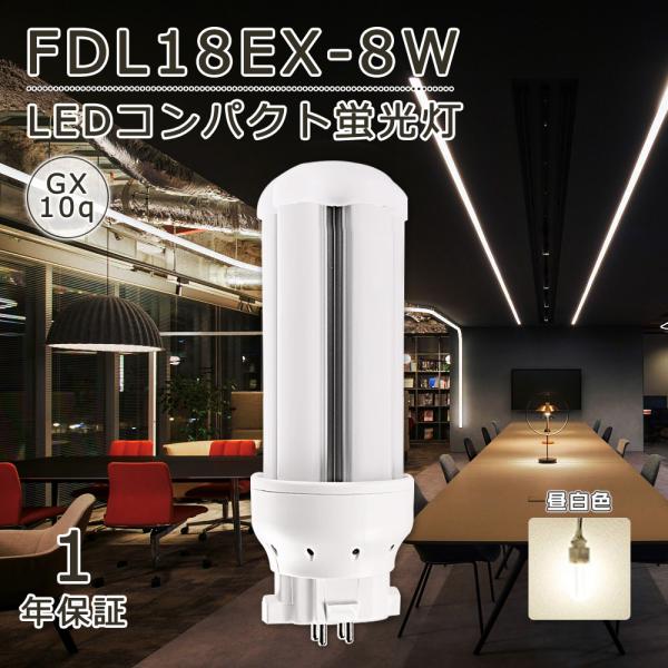 【製品仕様】◆商品名：LEDコンパクト蛍光灯(FDL18EX型)◆口金：GX10q◆消費電力：8W◆全光束：1600lm◆演色性：Ra＞85◆発光角度：360°◆入力電圧：AC 100V-200V◆本体サイズ：48*125mm　◆本体重量：...