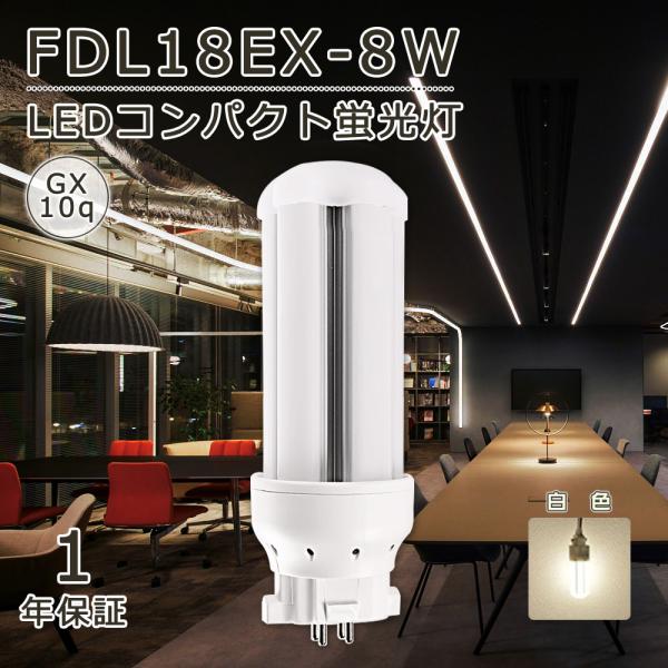 【製品仕様】◆商品名：LEDコンパクト蛍光灯(FDL18EX型)◆口金：GX10q◆消費電力：8W◆全光束：1600lm◆演色性：Ra＞85◆発光角度：360°◆入力電圧：AC 100V-200V◆本体サイズ：48*125mm　◆本体重量：...