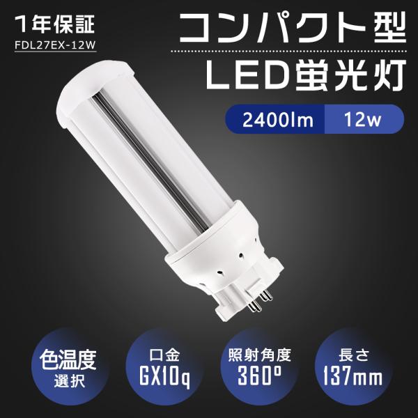 【製品仕様】◆商品名：LEDコンパクト蛍光灯(FDL27EX型)◆口金：GX10q◆消費電力：12W◆全光束：2400lm◆演色性：Ra＞85◆発光角度：360°◆入力電圧：AC 100V-200V◆本体サイズ：48*137mm　◆本体重量...