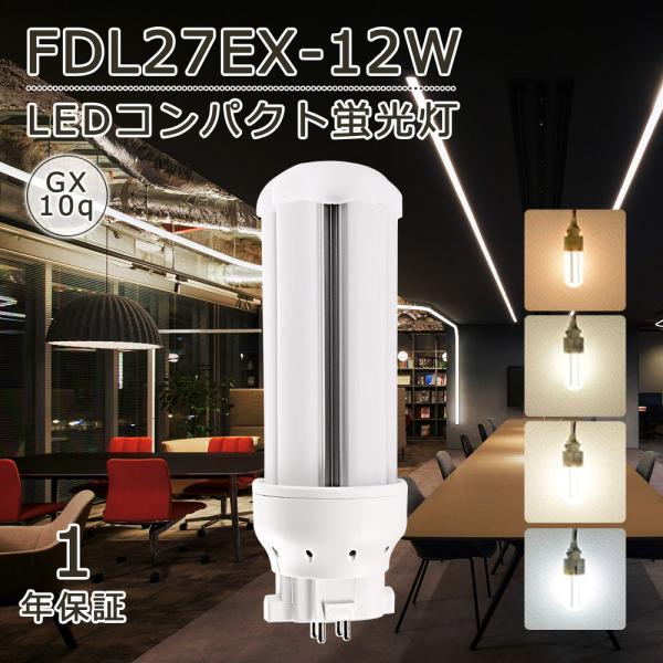 【製品仕様】◆商品名：LEDコンパクト蛍光灯(FDL27EX型)◆口金：GX10q◆消費電力：12W◆全光束：2400lm◆演色性：Ra＞85◆発光角度：360°◆入力電圧：AC 100V-200V◆本体サイズ：48*137mm　◆本体重量...