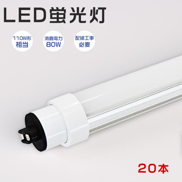【製品仕様】●商品名：グロー式工事不要直管蛍光灯-110W形-80W●口金：R17D/G13●消費電力：80W●全光束：16000lm●発光角度：180°●演色性：Ra＞85●入力電圧：AC100V/200V●給電方式：両側給電●材質：PC...