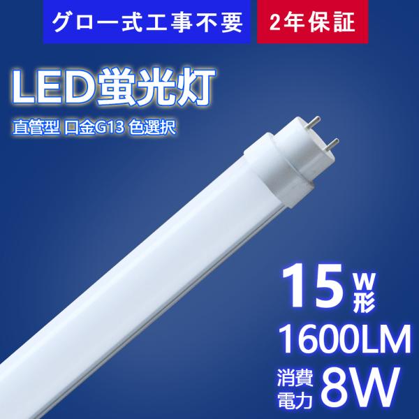 【製品仕様】●商品名：グロー式工事不要直管蛍光灯-15W形-8W●口金：G13●消費電力：8W●全光束：1600lm●発光角度：180°●演色性：Ra＞85●入力電圧：AC100V/200V●給電方式：両側給電●材質：PC+アルミ+高品質L...