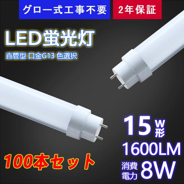 【製品仕様】●商品名：グロー式工事不要直管蛍光灯-15W形-8W●口金：G13●消費電力：8W●全光束：1600lm●発光角度：180°●演色性：Ra＞85●入力電圧：AC100V/200V●給電方式：両側給電●材質：PC+アルミ+高品質L...