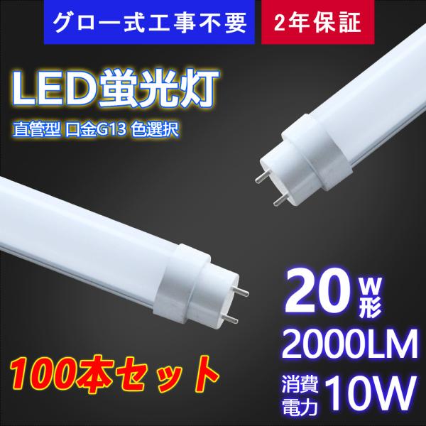 【製品仕様】●商品名：グロー式工事不要直管蛍光灯-20W形-10W●口金：G13●消費電力：10W●全光束：2000lm●発光角度：180°●演色性：Ra＞85●入力電圧：AC100V/200V●給電方式：両側給電●材質：PC+アルミ+高品...