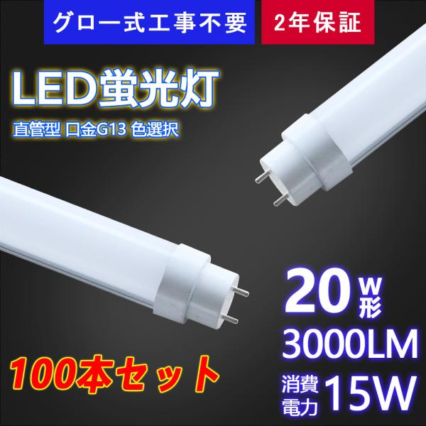 【製品仕様】●商品名：グロー式工事不要直管蛍光灯-20W形-15W●口金：G13●消費電力：15W●全光束：3000lm●発光角度：180°●演色性：Ra＞85●入力電圧：AC100V/200V●給電方式：両側給電●材質：PC+アルミ+高品...