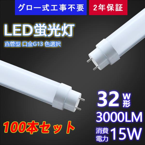 【製品仕様】●商品名：グロー式工事不要直管蛍光灯-32W形-15W●口金：G13●消費電力：15W●全光束：3000lm●発光角度：180°●演色性：Ra＞85●入力電圧：AC100V/200V●給電方式：両側給電●材質：PC+アルミ+高品...