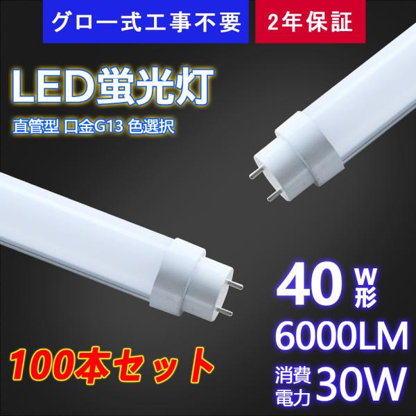 【製品仕様】●商品名：グロー式工事不要直管蛍光灯-40W形-30W●口金：G13●消費電力：30W●全光束：6000lm●発光角度：180°●演色性：Ra＞85●入力電圧：AC100V/200V●給電方式：両側給電●材質：PC+アルミ+高品...