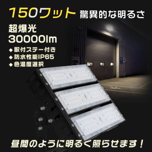【製品仕様】●商品名：超爆光LED投光器●型番：BF-150W●消費電力：150W●全光束：30000lm●発光角度：120°●調整角度：180°●演色性：Ra＞85●入力電圧：AC100-200V●材質：アルミ、硬質PCカバー●サイズ：約...
