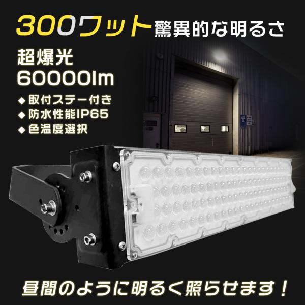 【製品仕様】●商品名：超爆光LED投光器●型番：BF-300W●消費電力：300W●全光束：60000lm●発光角度：120°●調整角度：180°●演色性：Ra＞85●入力電圧：AC100-200V●材質：アルミ、硬質PCカバー●サイズ：約...