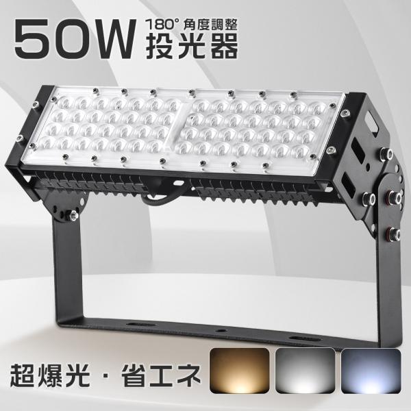 【製品仕様】●商品名：超爆光LED投光器●型番：BF-50W●消費電力：50W●全光束：10000lm●発光角度：120°●調整角度：180°●演色性：Ra＞85●入力電圧：AC100-200V●材質：アルミ、硬質PCカバー●サイズ：約32...