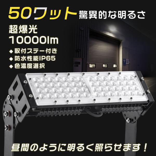 【製品仕様】●商品名：超爆光LED投光器●型番：BF-50W●消費電力：50W●全光束：10000lm●発光角度：120°●調整角度：180°●演色性：Ra＞85●入力電圧：AC100-200V●材質：アルミ、硬質PCカバー●サイズ：約32...