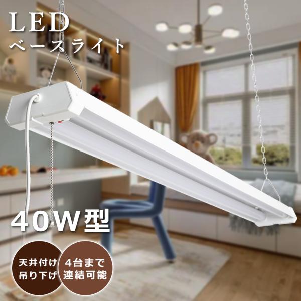 【製品仕様】●商品名：LED逆富士形ベースライト-40W形2灯式●消費電力：36W●全光束：7200lm●周波数：50/60Hz●材質：ポリカーボネイト+アルミ●サイズ：L1219*W133*H49mm●スイッチタイプ：プルスイッチ●入力電...
