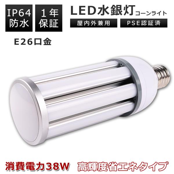 【製品仕様】●商品名：LEDコーンライト-IP64●消費電力：38W●全光束：7600lm●口金：E26●発光角度：360°●演色性：Ra＞85●入力電圧：AC100-200V●材質：PC+アルミ+高品質LEDチップ●サイズ：Φ93x224...