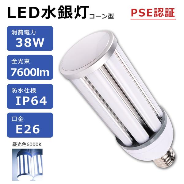 【製品仕様】●商品名：LEDコーンライト-IP64●消費電力：38W●全光束：7600lm●口金：E26●発光角度：360°●演色性：Ra＞85●入力電圧：AC100-200V●材質：PC+アルミ+高品質LEDチップ●サイズ：Φ93x224...