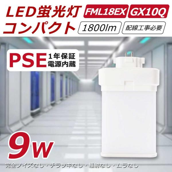 【製品仕様】◆商品名：LEDコンパクト蛍光灯(FML18EX型)◆口金：GX10Q◆消費電力：9W◆全光束：1800lm◆演色性：Ra＞85◆発光角度：210°◆入力電圧：AC 100V-200V◆本体サイズ：25*81*127mm　◆本体...