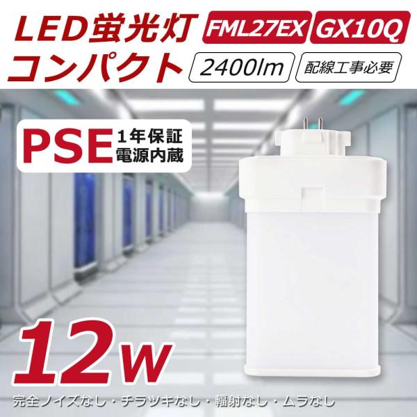 【製品仕様】◆商品名：LEDコンパクト蛍光灯(FML27EX型)◆口金：GX10Q◆消費電力：12W◆全光束：2400lm◆演色性：Ra＞85◆発光角度：210°◆入力電圧：AC 100V-200V◆本体サイズ：25*81*142mm　◆本...