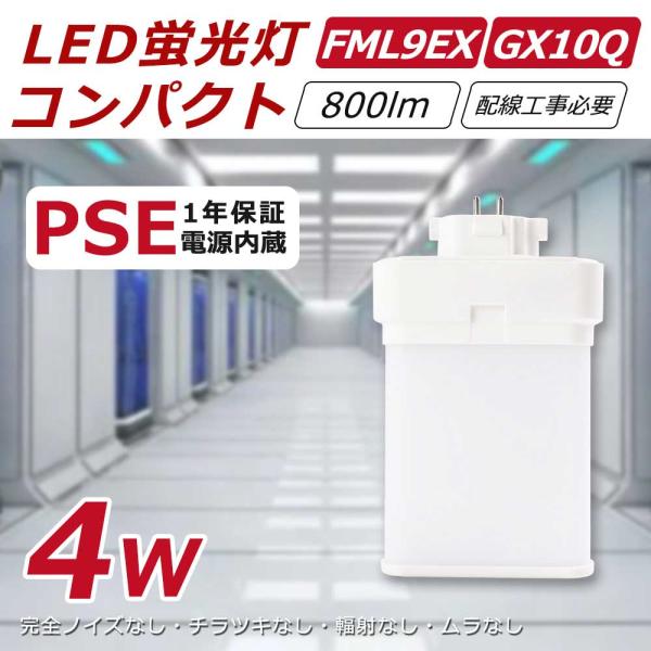 【製品仕様】◆商品名：LEDコンパクト蛍光灯(FML9EX型)◆口金：GX10Q◆消費電力：4W◆演色性：Ra＞85◆全光束：800lm◆発光角度：210°◆入力電圧：AC 100V-200V◆本体サイズ：25*81*105mm　◆本体重量...