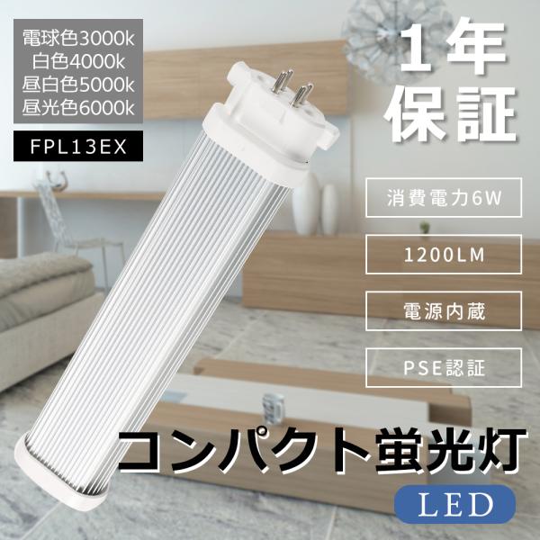 【製品仕様】◆商品名：LEDコンパクト蛍光灯(FPL13EX型)◆口金：GX10q◆消費電力：6W◆全光束：1200lm◆演色性：Ra＞85◆発光角度：210°◆入力電圧：AC 100V-200V◆本体サイズ：42*29*180mm　◆本体...