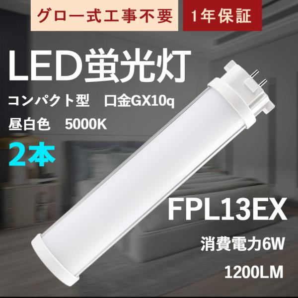 【製品仕様】◆商品名：LEDコンパクト蛍光灯(FPL13EX型)◆口金：GX10q◆消費電力：6W◆全光束：1200lm◆演色性：Ra＞85◆発光角度：210°◆入力電圧：AC 100V-200V◆本体サイズ：42*29*180mm　◆本体...