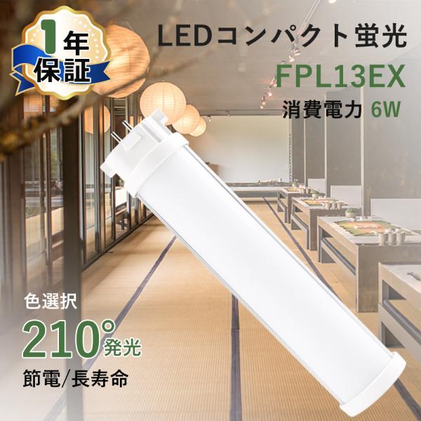 【製品仕様】◆商品名：LEDコンパクト蛍光灯(FPL13EX型)◆口金：GX10q◆消費電力：6W◆全光束：1200lm◆演色性：Ra＞85◆発光角度：210°◆入力電圧：AC 100V-200V◆本体サイズ：42*29*180mm　◆本体...