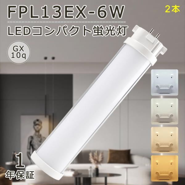 【製品仕様】◆商品名：LEDコンパクト蛍光灯(FPL13EX型)◆口金：GX10Q◆消費電力：6W◆全光束：1200lm◆演色性：Ra＞85◆発光角度：210°◆入力電圧：AC 100V-200V◆本体サイズ：42*29*180mm　◆本体...