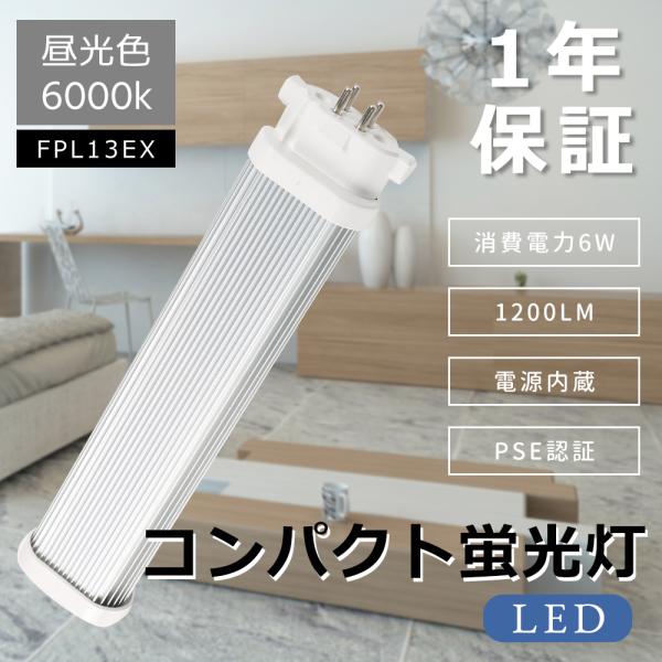 【製品仕様】◆商品名：LEDコンパクト蛍光灯(FPL13EX型)◆口金：GX10q◆消費電力：6W◆全光束：1200lm◆演色性：Ra＞85◆発光角度：210°◆入力電圧：AC 100V-200V◆本体サイズ：42*29*180mm　◆本体...