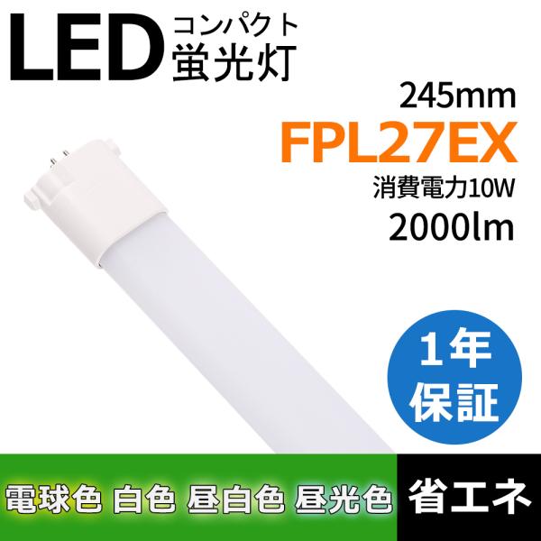 【製品仕様】◆商品名：LEDコンパクト蛍光灯(FPL27EX型)◆口金：GY10Q◆消費電力：10W◆全光束：2000lm◆演色性：Ra＞85◆発光角度：210°◆入力電圧：AC 100V-200V◆本体サイズ：54*25*245mm　◆本...