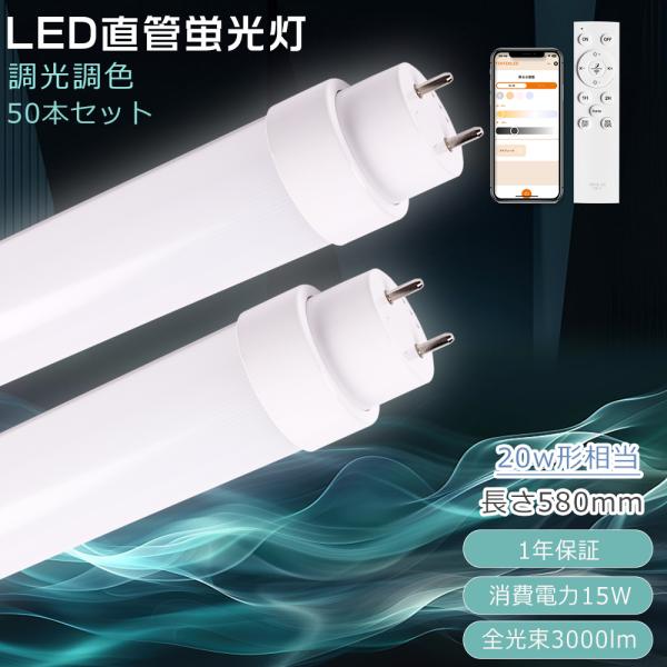 【製品仕様】●商品名：LED直管蛍光灯（調光調色）-20W形●口金：G13●消費電力：15W●全光束：3000lm●発光角度：180°●演色性：Ra＞85●入力電圧：AC100V/200V●給電方式：両側給電●材質：PC+アルミ+高品質LE...