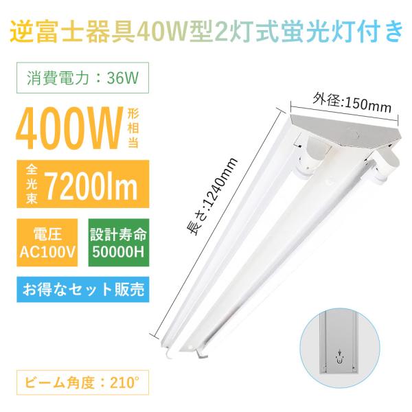 ■商品名：LED蛍光灯器具 40W形 2灯式●消費電力：18W●全光束：3600lm●重量：1.5kg●力率：＞0.95●給電方式：両側給電●製品サイズ：1240×150×40mm●設計寿命：約50,000時間●演色性：Ra85+●発光角度...