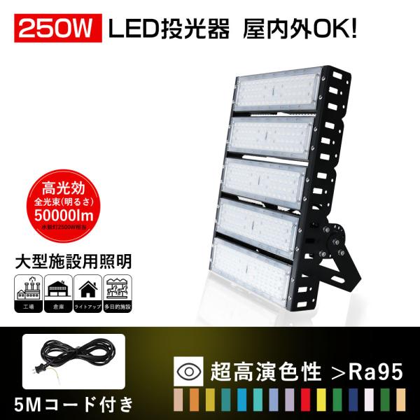 ■商品名：LED投光器●消費電力：250W●全光束：50,000lm●重量：6.9kg●防塵・防水等級：IP66●製品サイズ：L318mm×W470mm×H120mm●設計寿命：約50,000時間●演色性：Ra85+●ビーム角度：120°●...