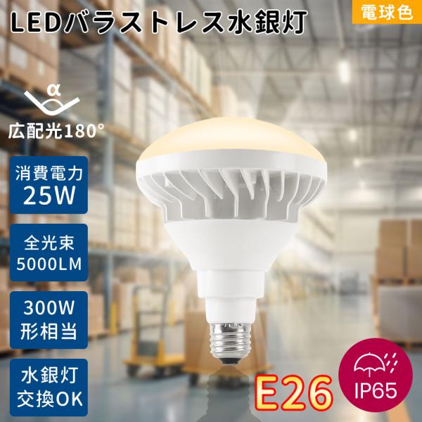 ■商品名：LEDバラストレス水銀灯 PAR38●口金：E26●消費電力：25W●全光束：5000lm●重量：0.39kg●力率：＞0.95●防塵・防水等級：IP65●製品サイズ：155*120mm●設計寿命：約50,000時間●演色性：Ra...