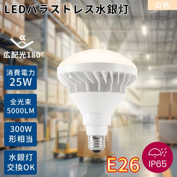■商品名：LEDバラストレス水銀灯 PAR38●口金：E26●消費電力：25W●全光束：5000lm●重量：0.39kg●力率：＞0.95●防塵・防水等級：IP65●製品サイズ：155*120mm●設計寿命：約50,000時間●演色性：Ra...