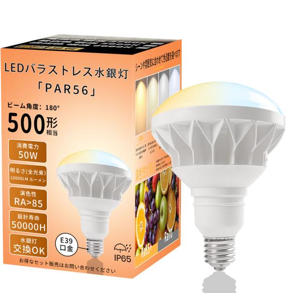 ■商品名：LEDバラストレス水銀灯 PAR56●口金：E39●消費電力：50W●全光束：10000lm●重量：1.04kg●力率：＞0.95●防塵・防水等級：IP65●製品サイズ：230*165mm●設計寿命：約50,000時間●演色性：R...