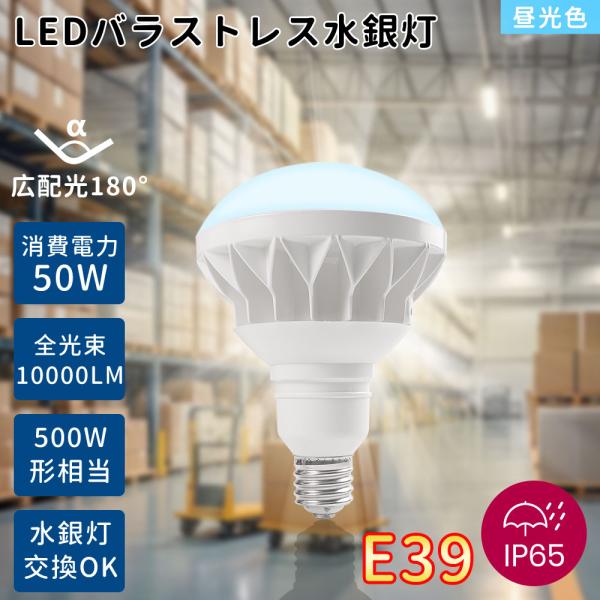 ■商品名：LEDバラストレス水銀灯 PAR56●口金：E39●消費電力：50W●全光束：10000lm●重量：1.04kg●力率：＞0.95●防塵・防水等級：IP65●製品サイズ：230*165mm●設計寿命：約50,000時間●演色性：R...