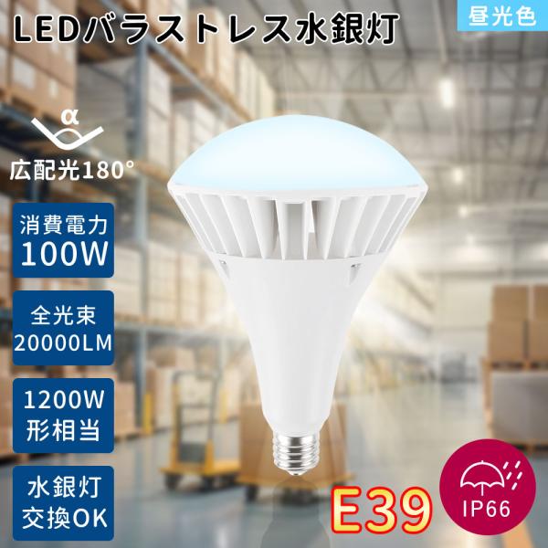 ■商品名：LEDバラストレス水銀灯 PAR65●口金：E39●消費電力：100W●全光束：20000lm●重量：1.7kg●力率：＞0.95●防塵・防水等級：IP66●製品サイズ：320*198mm●設計寿命：約50,000時間●演色性：R...