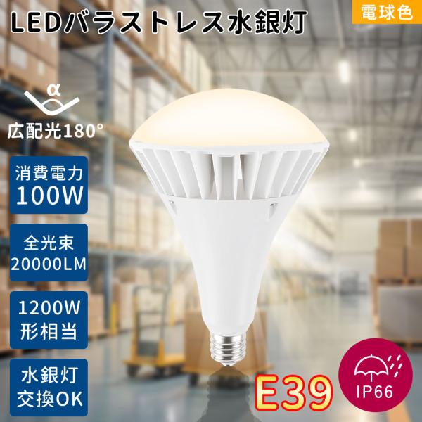 ■商品名：LEDバラストレス水銀灯 PAR65●口金：E39●消費電力：100W●全光束：20000lm●重量：1.7kg●力率：＞0.95●防塵・防水等級：IP66●製品サイズ：320*198mm●設計寿命：約50,000時間●演色性：R...