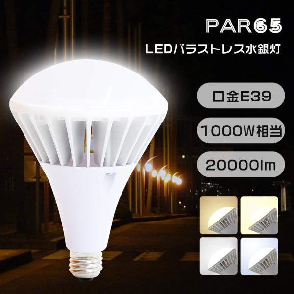 【製品仕様】●商品名：LEDバラストレス水銀灯-PAR65●口金：E39●消費電力：100W●全光束：20000lm●発光角度：140°●演色性：Ra＞85●入力電圧：100/200V●材質：PC+アルミ+高品質LEDチップ●サイズ：198...