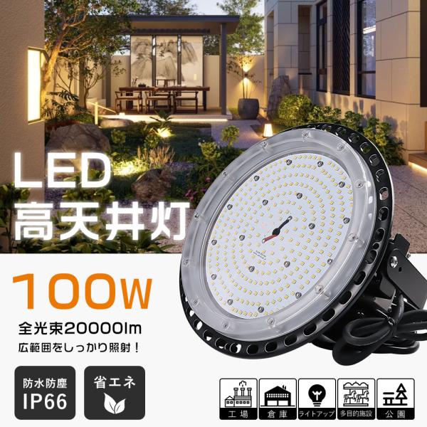 ■商品名：LED高天井照明 UFO型 100W●消費電力：100W●全光束：20000lm●重量：3.24kg●防塵・防水等級：IP66●製品サイズ：L270mm×W270mm×H65mm●設計寿命：約50,000時間●演色性：Ra85+●...