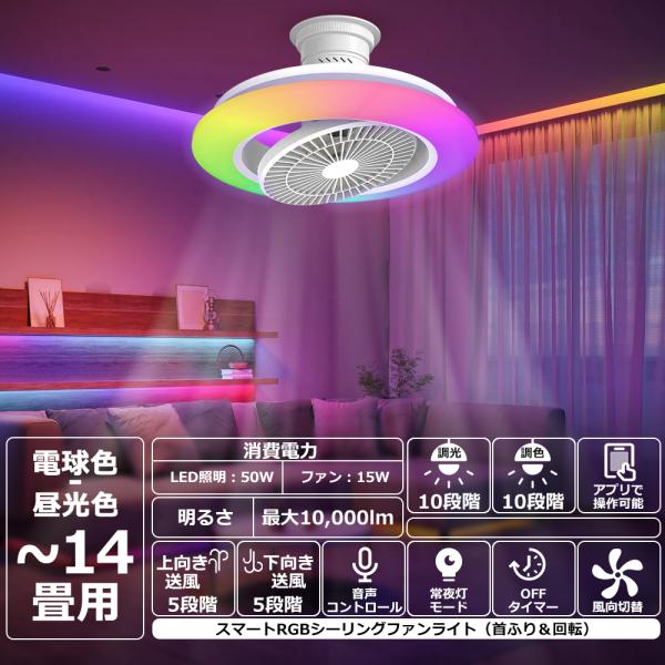 ■商品名：RGB機能付きLEDシーリングファンライト（首ふり＆回転）●型 名：引掛モデル●重量：約2.06kg●適用畳数：10-14畳●電圧：AC 85-265V 50／60Hz●取付方法：天井直付け式●製品サイズ： (約)φ450mm X...